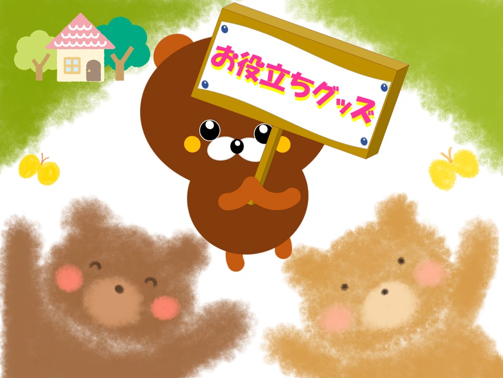 お問い合わせ | 森のクマさんの幸せな日々